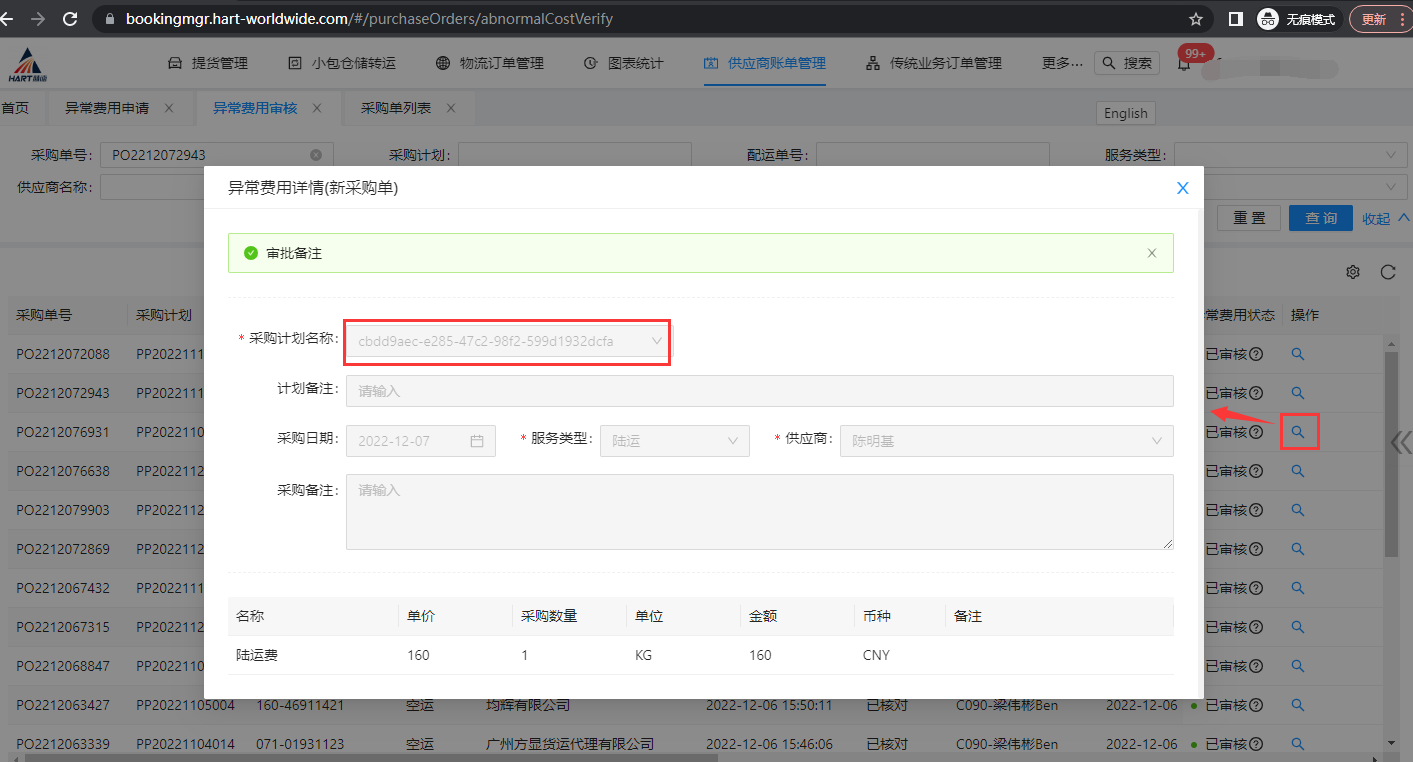 Bug 2242 申请增加费用(新采购单),查看异常费用详情,采购计划名称显示为乱码,应正确显示出采购计划名称。 物流管理系统 禅道